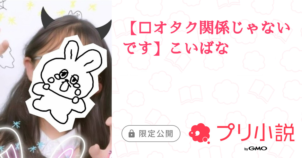 【⚠オタク関係じゃないです】こいばな 【連載中】（紫音乃愛²。💛🐹💜‪🐰同担 いきてますさんの小説） 無料スマホ夢小説ならプリ小説
